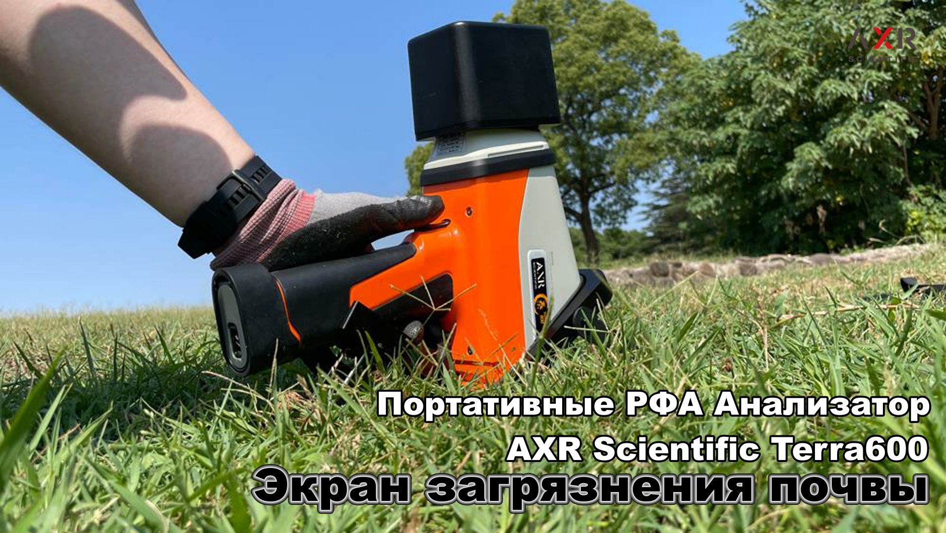 AXR Scientific XRF Series In-Line Spectrometer Module